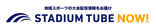 STADIUM TUBE NOW! – 地域スポーツの大会配信情報を発信！