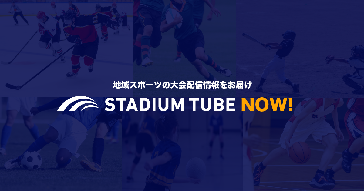 STADIUM TUBE NOW! – 地域スポーツの大会配信情報を発信！